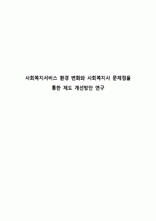 사회복지서비스 환경 변화와 사회복지사 문제점을 통한 제도 개선방안 연구