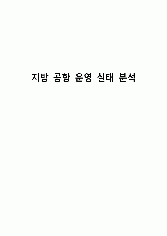 지방 공항 운영 실태 분석