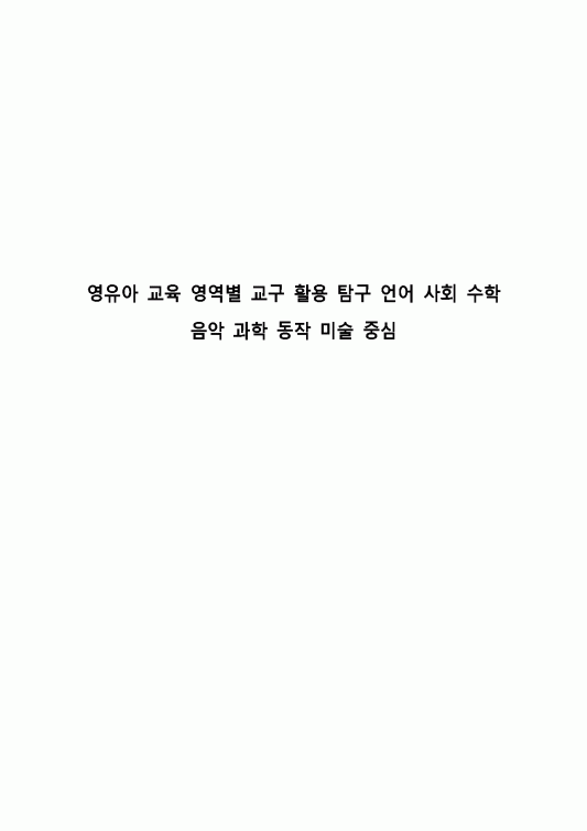 영유아 교육 영역별 교구 활용 탐구 언어 사회 수학 음악 과학 동작 미술 중심