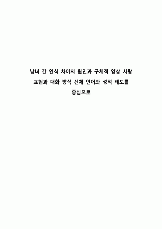 남녀 간 인식 차이의 원인과 구체적 양상 사랑 표현과 대화 방식 신체 언어와 성적 태도를 중심으로