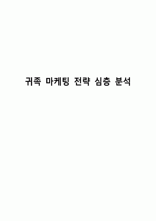 귀족 마케팅 전략 심층 분석