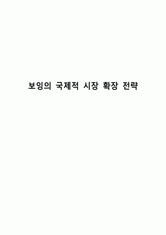 보잉의 국제적 시장 확장 전략