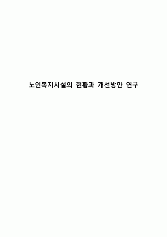 노인복지시설의 현황과 개선방안 연구