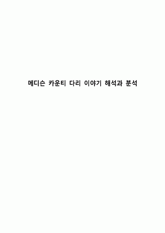 메디슨 카운티 다리 이야기 해석과 분석