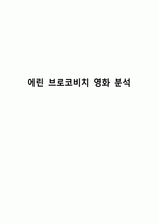 에린 브로코비치 영화 분석