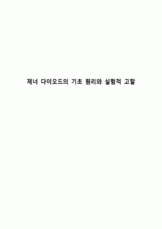 제너 다이오드의 기초 원리와 실험적 고찰
