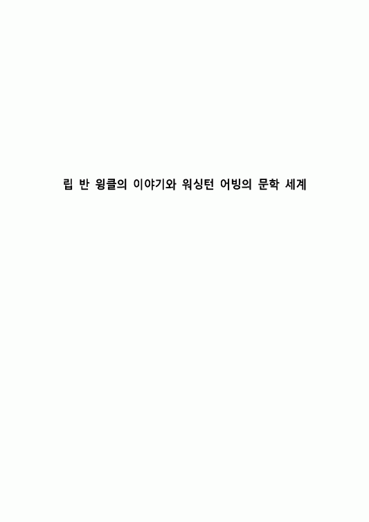 립 반 윙클의 이야기와 워싱턴 어빙의 문학 세계