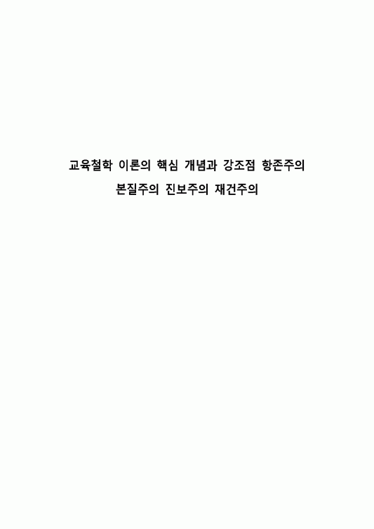교육철학 이론의 핵심 개념과 강조점 항존주의 본질주의 진보주의 재건주의
