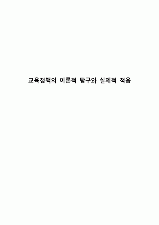 교육정책의 이론적 탐구와 실제적 적용