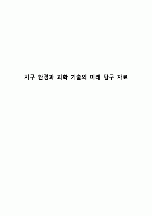 지구 환경과 과학 기술의 미래 탐구 자료