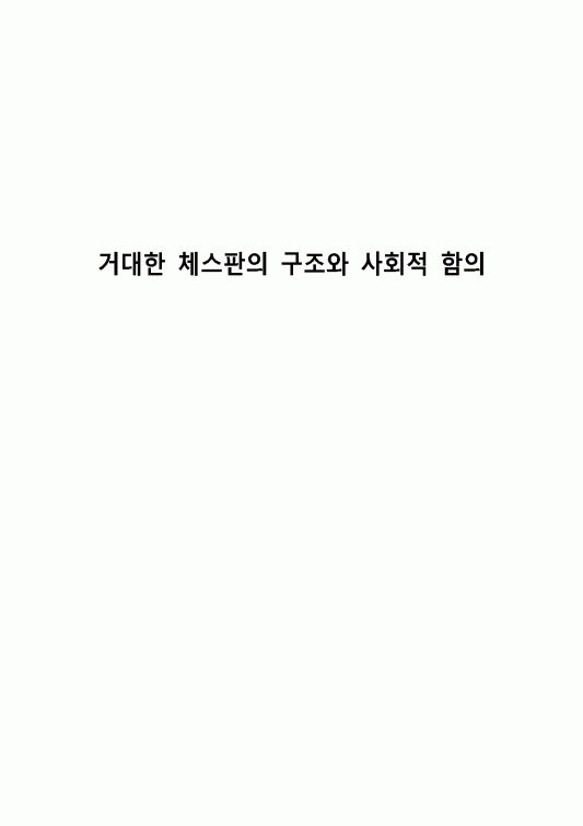 거대한 체스판의 구조와 사회적 함의