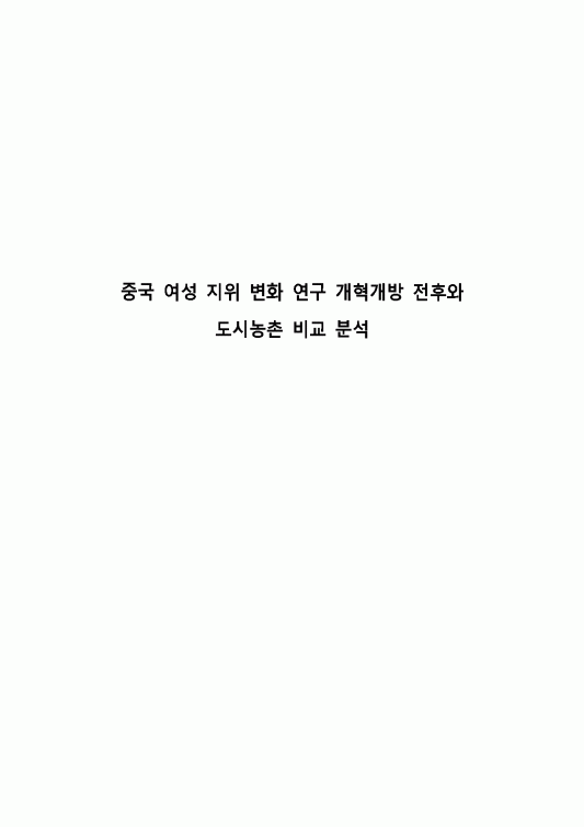 중국 여성 지위 변화 연구 개혁개방 전후와 도시농촌 비교 분석