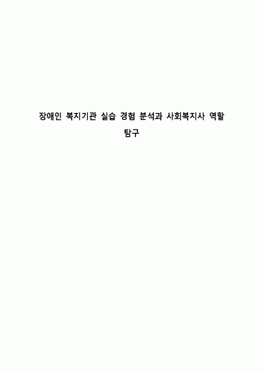 장애인 복지기관 실습 경험 분석과 사회복지사 역할 탐구