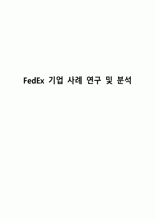 FedEx 기업 사례 연구 및 분석