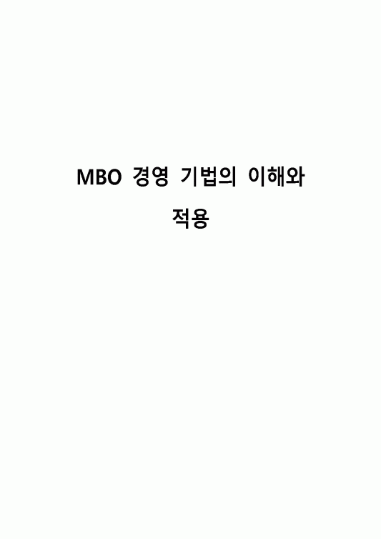 MBO 경영 기법의 이해와 적용