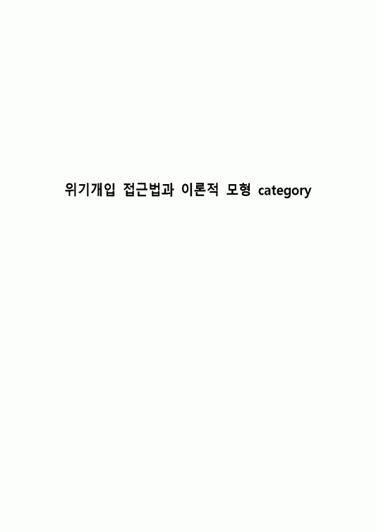 위기개입 접근법과 이론적 모형 category