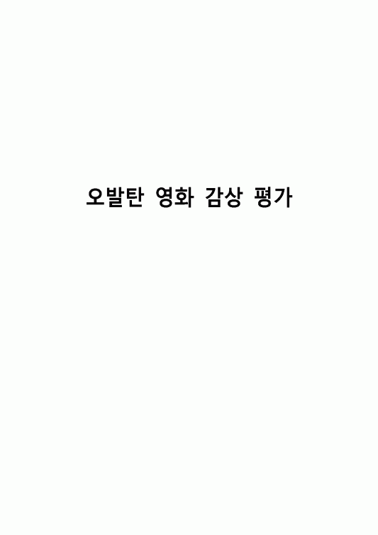 오발탄 영화 감상 평가