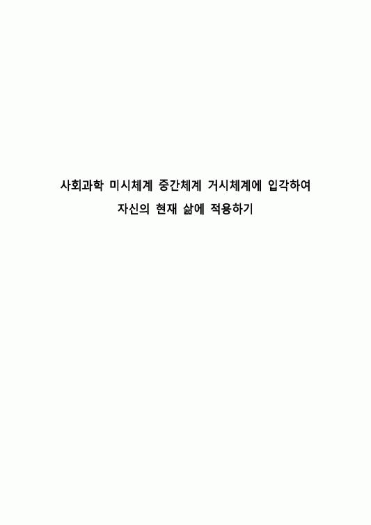 사회과학 미시체계 중간체계 거시체계에 입각하여 자신의 현재 삶에 적용하기