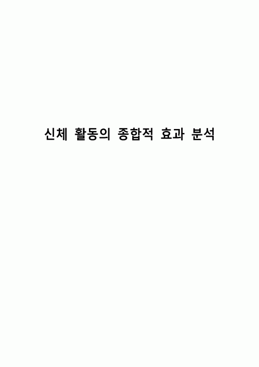신체 활동의 종합적 효과 분석