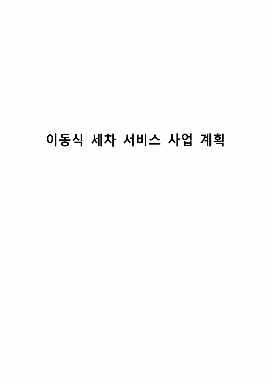 이동식 세차 서비스 사업 계획