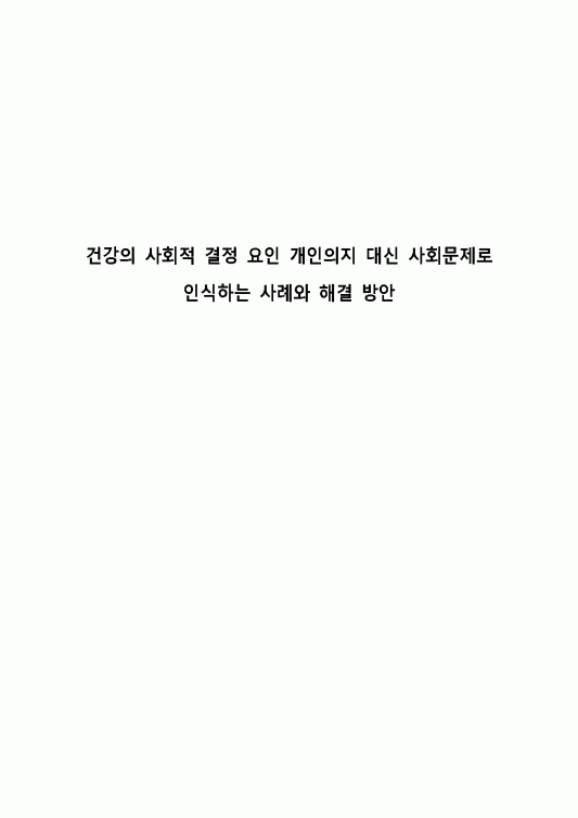 건강의 사회적 결정 요인 개인의지 대신 사회문제로 인식하는 사례와 해결 방안