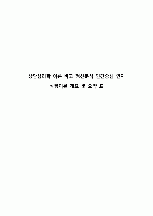 상담심리학 이론 비교 정신분석 인간중심 인지 상담이론 개요 및 요약 표
