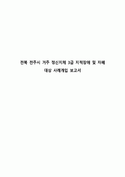 전북 전주시 거주 정신지체 3급 지적장애 및 자폐 대상 사례개입 보고서