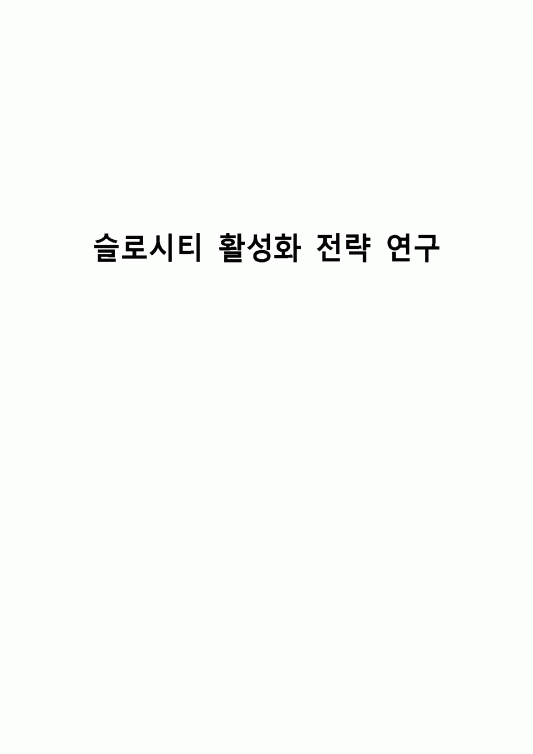 슬로시티 활성화 전략 연구