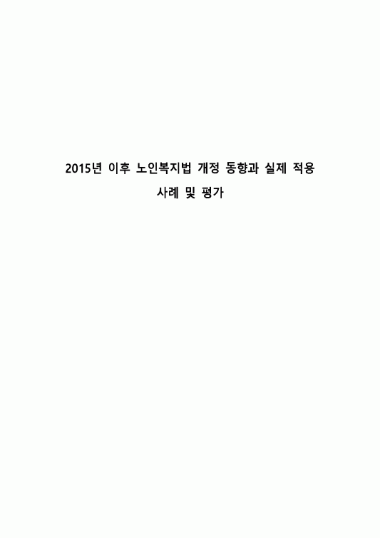 2015년 이후 노인복지법 개정 동향과 실제 적용 사례 및 평가