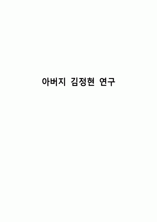 아버지 김정현 연구