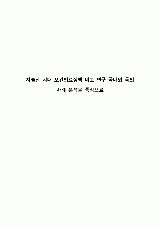 저출산 시대 보건의료정책 비교 연구 국내와 국외 사례 분석을 중심으로