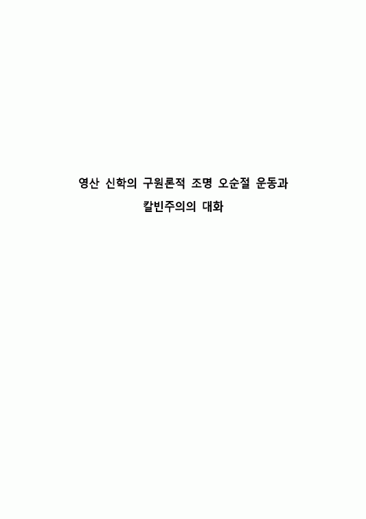 영산 신학의 구원론적 조명 오순절 운동과 칼빈주의의 대화