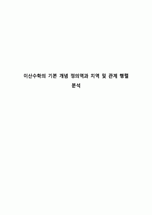 이산수학의 기본 개념 정의역과 치역 및 관계 행렬 분석