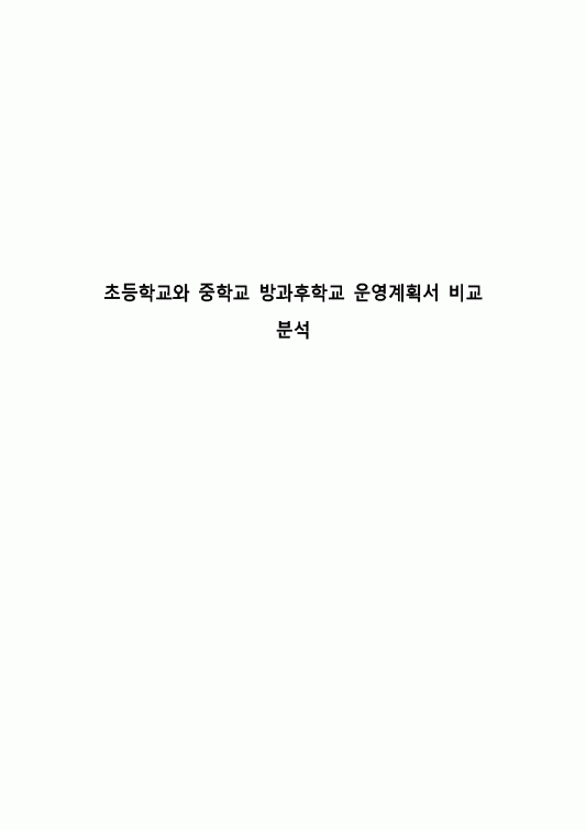 초등학교와 중학교 방과후학교 운영계획서 비교 분석