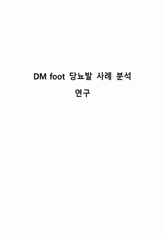 DM foot 당뇨발 사례 분석 연구