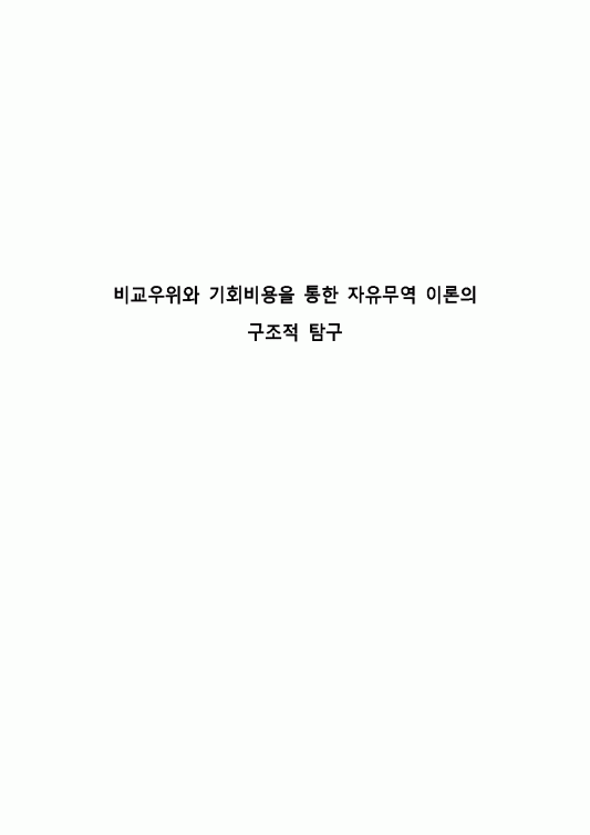 비교우위와 기회비용을 통한 자유무역 이론의 구조적 탐구