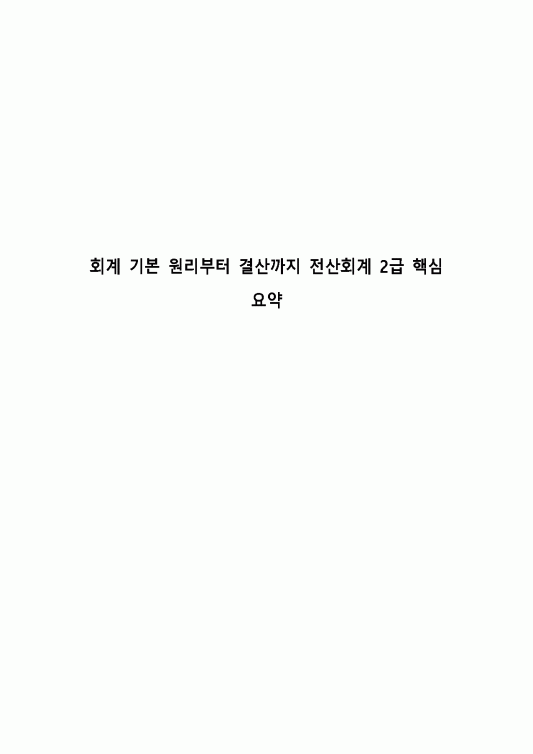 회계 기본 원리부터 결산까지 전산회계 2급 핵심 요약
