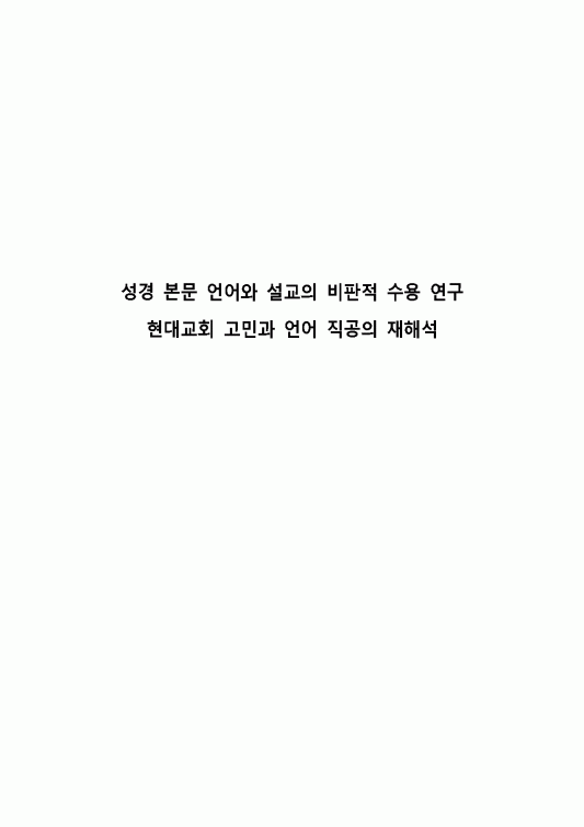 성경 본문 언어와 설교의 비판적 수용 연구 현대교회 고민과 언어 직공의 재해석