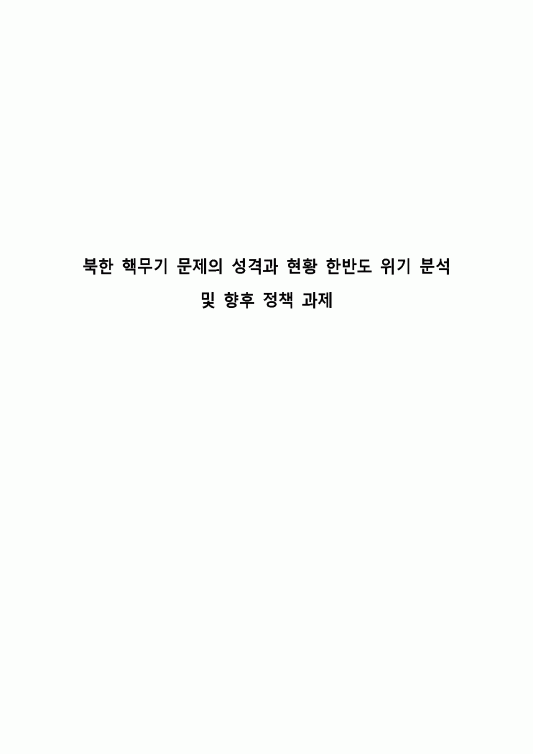 북한 핵무기 문제의 성격과 현황 한반도 위기 분석 및 향후 정책 과제