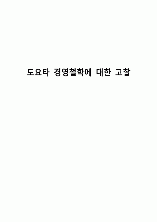 도요타 경영철학에 대한 고찰