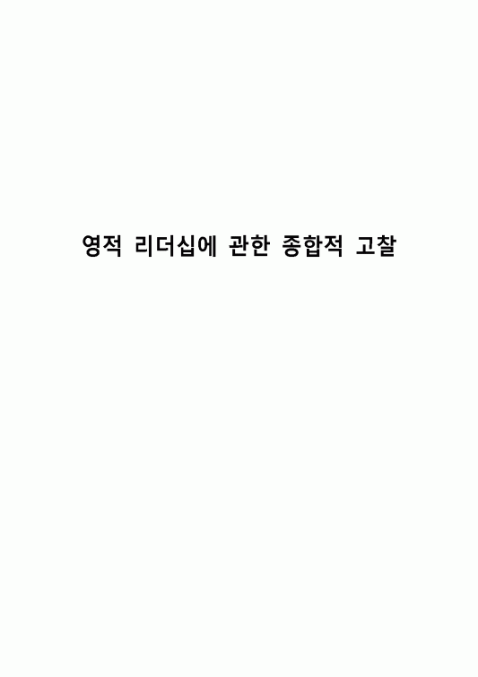 영적 리더십에 관한 종합적 고찰