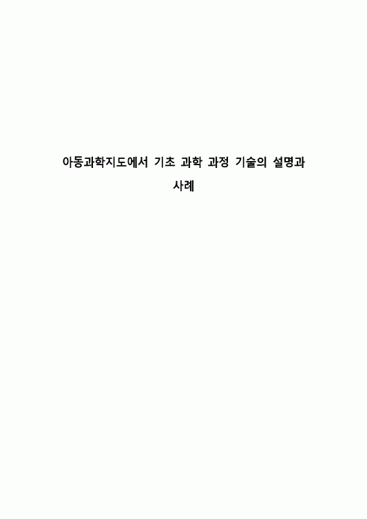 아동과학지도에서 기초 과학 과정 기술의 설명과 사례