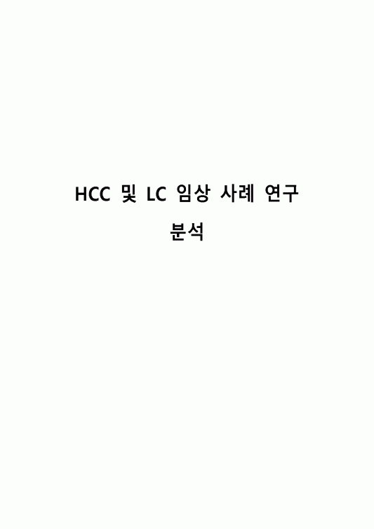 HCC 및 LC 임상 사례 연구 분석