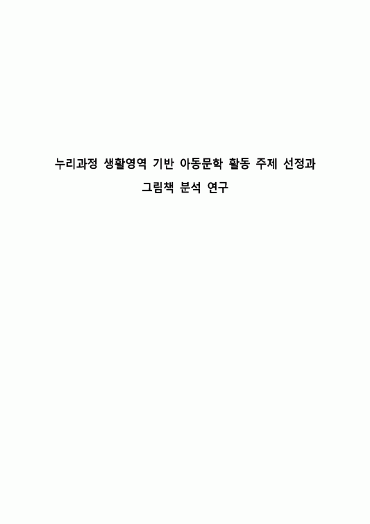 누리과정 생활영역 기반 아동문학 활동 주제 선정과 그림책 분석 연구