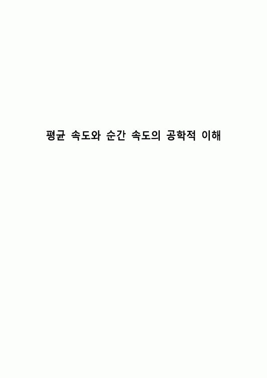 평균 속도와 순간 속도의 공학적 이해
