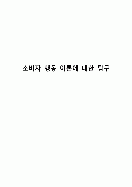 소비자 행동 이론에 대한 탐구