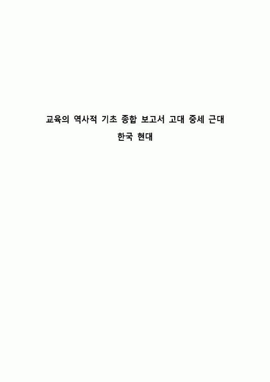 교육의 역사적 기초 종합 보고서 고대 중세 근대 한국 현대
