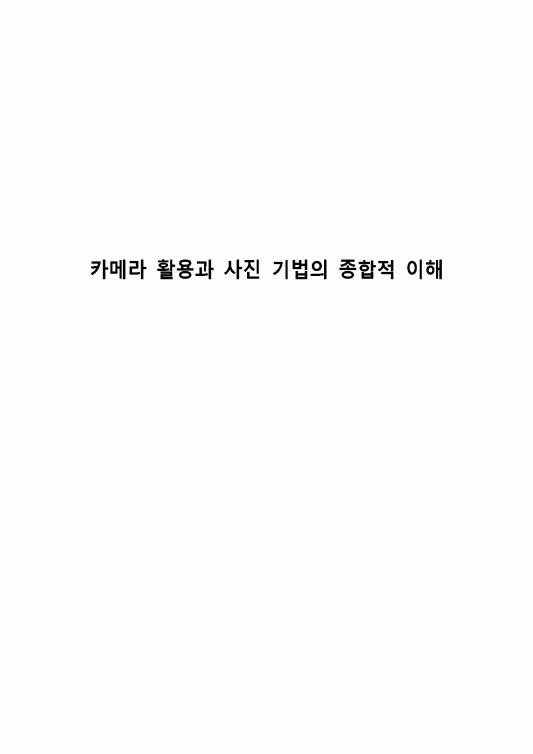 카메라 활용과 사진 기법의 종합적 이해
