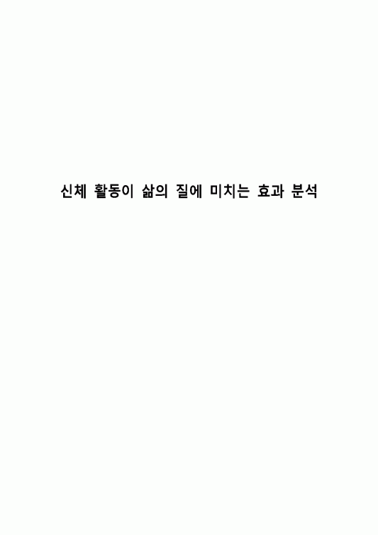 신체 활동이 삶의 질에 미치는 효과 분석