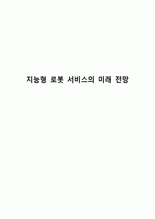 지능형 로봇 서비스의 미래 전망